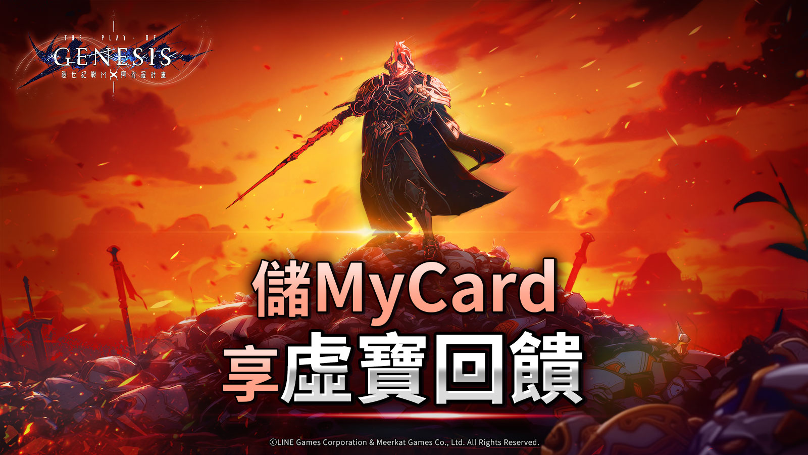 《創世紀戰M》MyCard限定儲值優惠 | 最新消息|《創世紀戰M：阿修羅計畫》